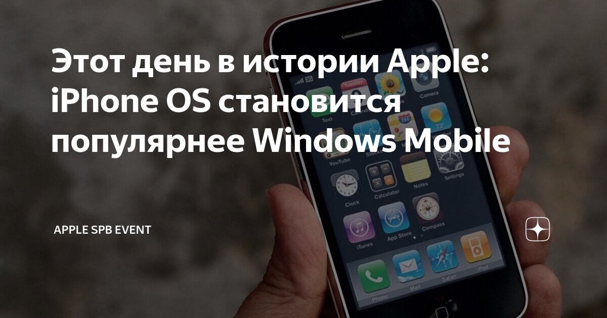 Этот день в истории Apple: iPhone OS становится популярнее Windows Mobile | Apple SPb Event | Дзен