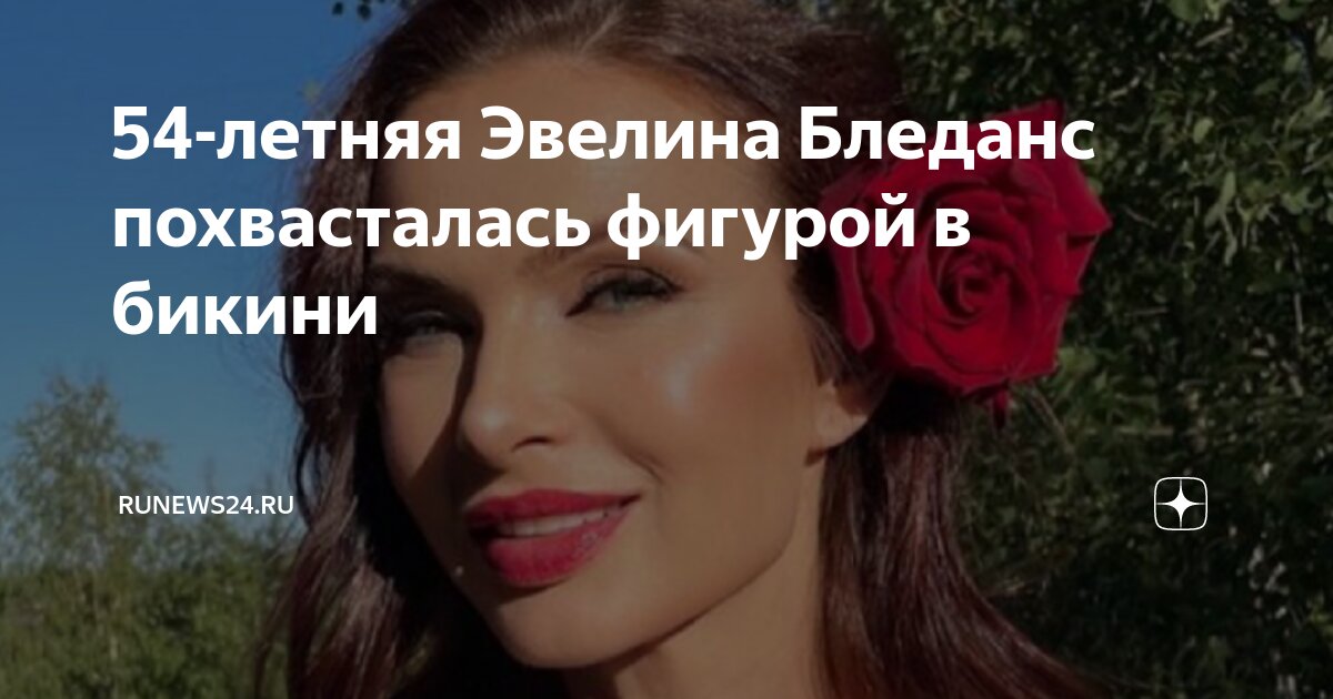 54-летняя Эвелина Бледанс похвасталась фигурой в бикини | RuNews24.ru | Дзен