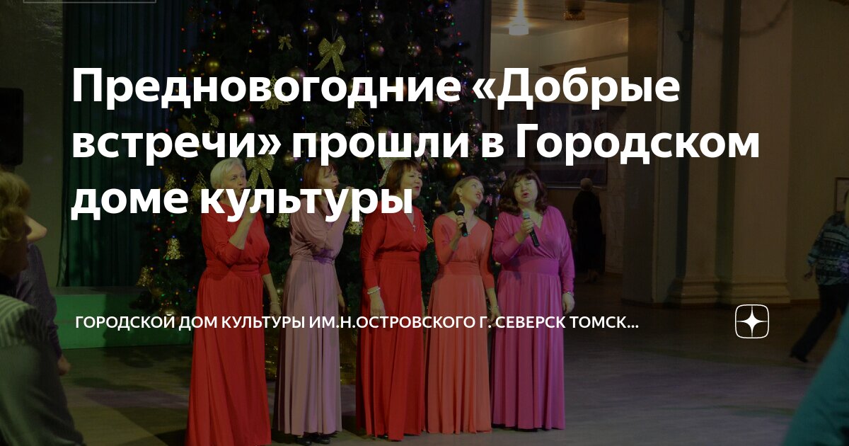 Предновогодние «Добрые встречи» прошли в Городском доме культуры ...