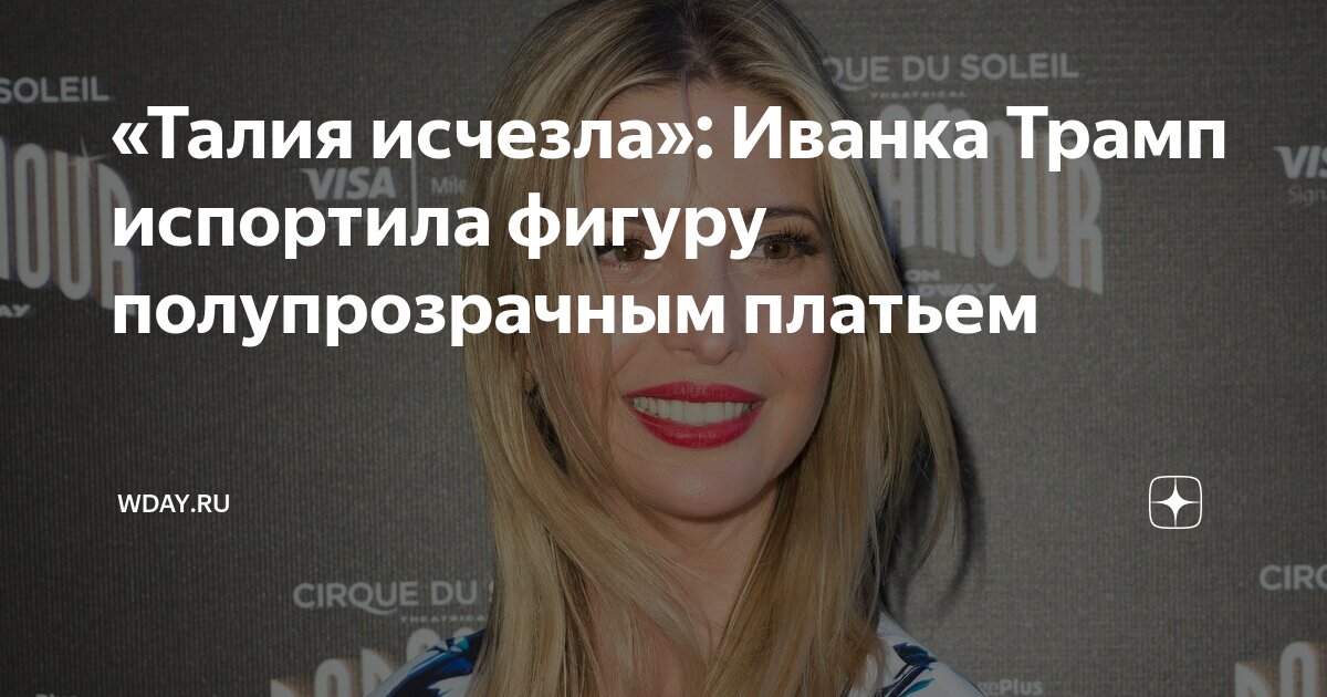 «Талия исчезла»: Иванка Трамп испортила фигуру полупрозрачным платьем | Wday.ru | Дзен