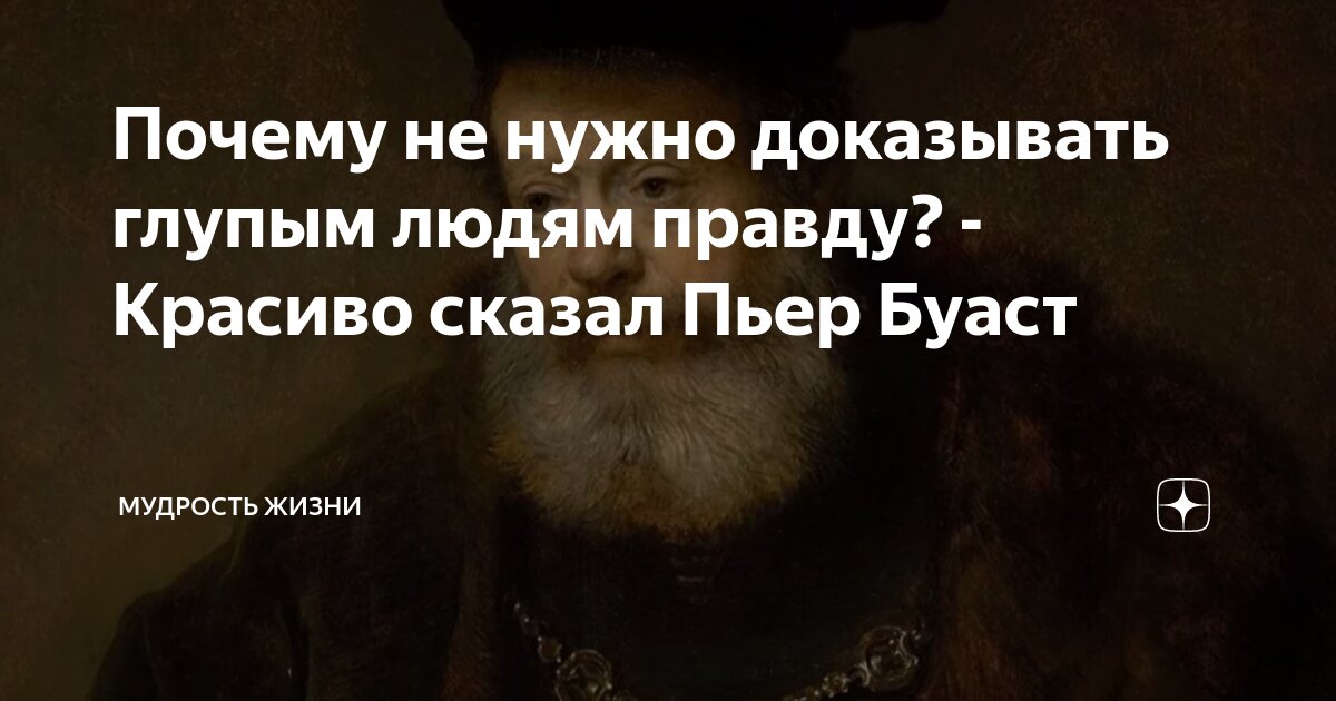 Почему не нужно доказывать глупым людям правду Красиво сказал Пьер