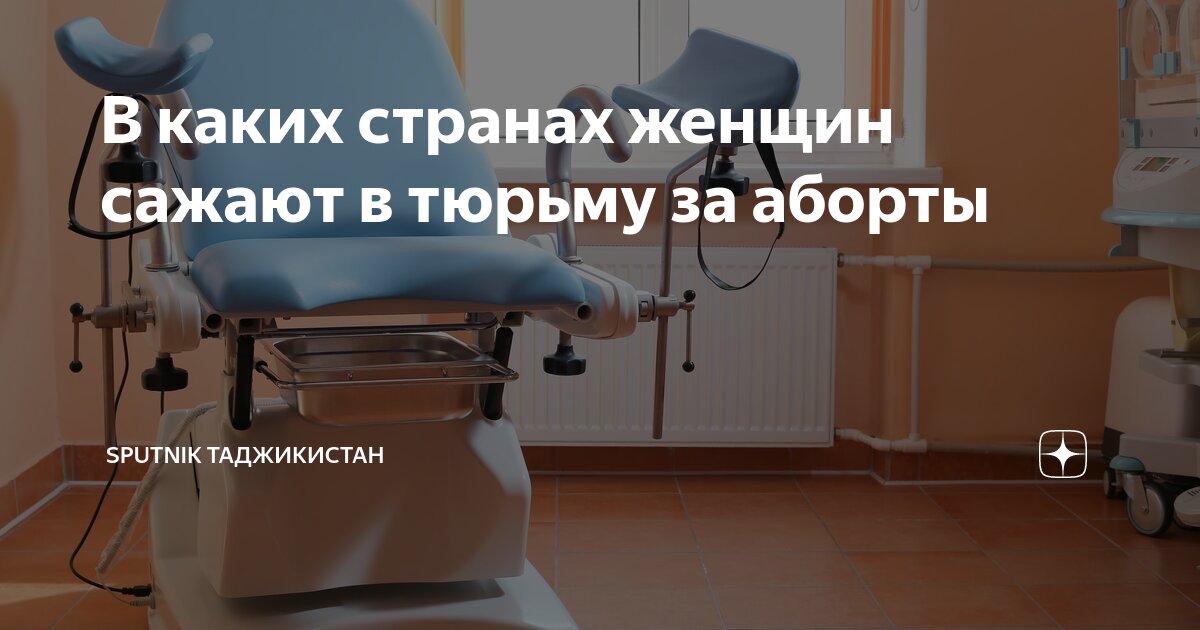 В каких странах женщин сажают в тюрьму за аборты | Sputnik Таджикистан ...
