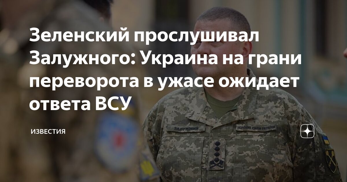 Зеленский прослушивал Залужного: Украина на грани переворота в ужасе ...