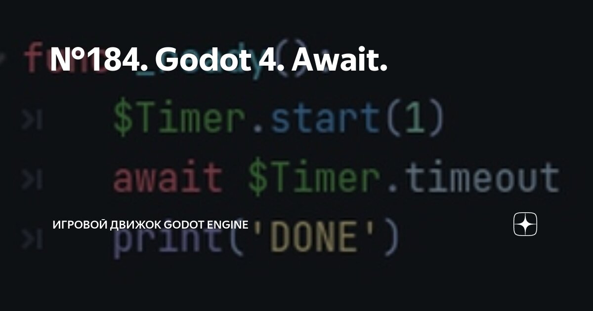 №184. Godot 4. Await. | Игровой движок Godot engine | Дзен