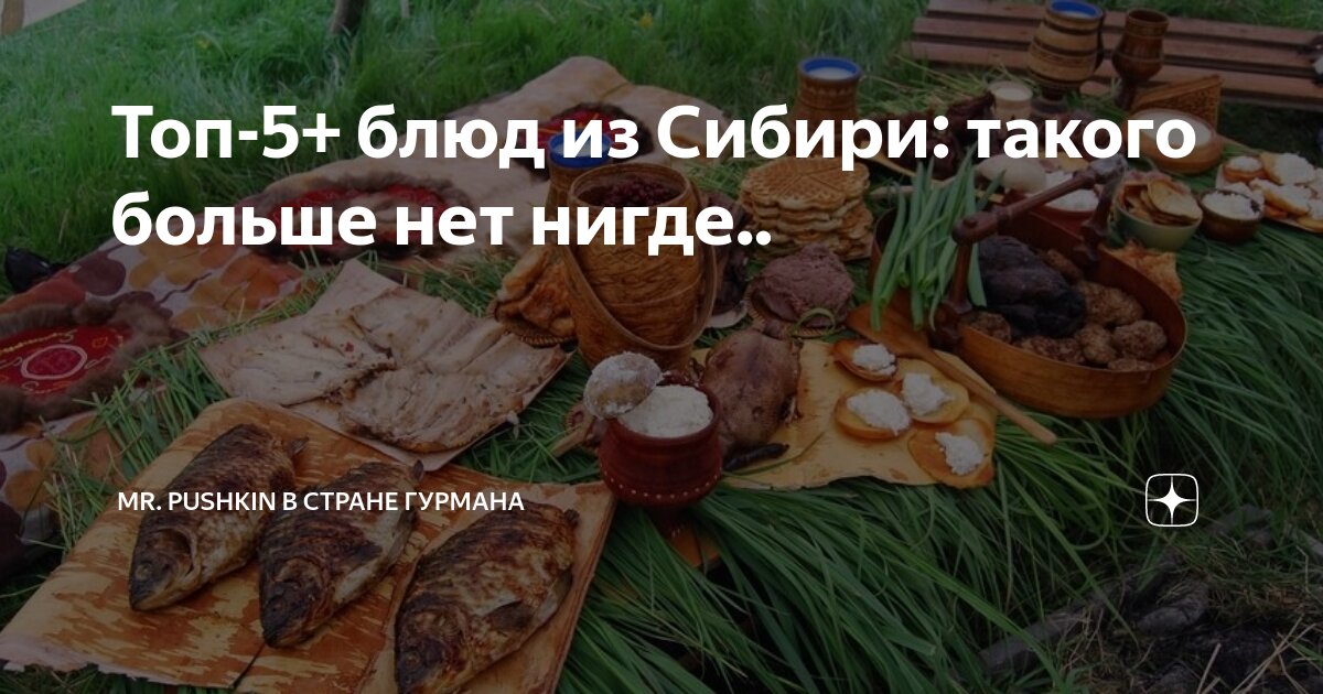 Топ-5+ блюд из Сибири: такого больше нет нигде.. | Mr. Pushkin в Стране Гурмана | Дзен