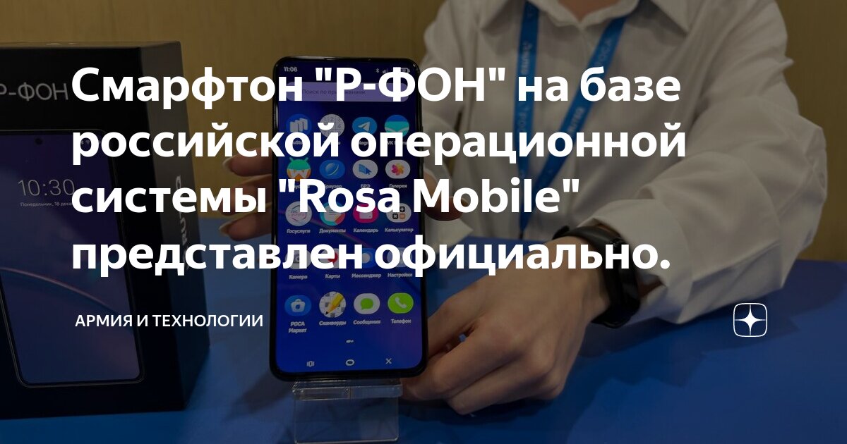 Смарфтон "Р-ФОН" на базе российской операционной системы "Rosa Mobile" представлен официально ...