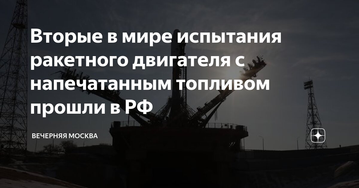 Вторые в мире испытания ракетного двигателя с напечатанным топливом ...