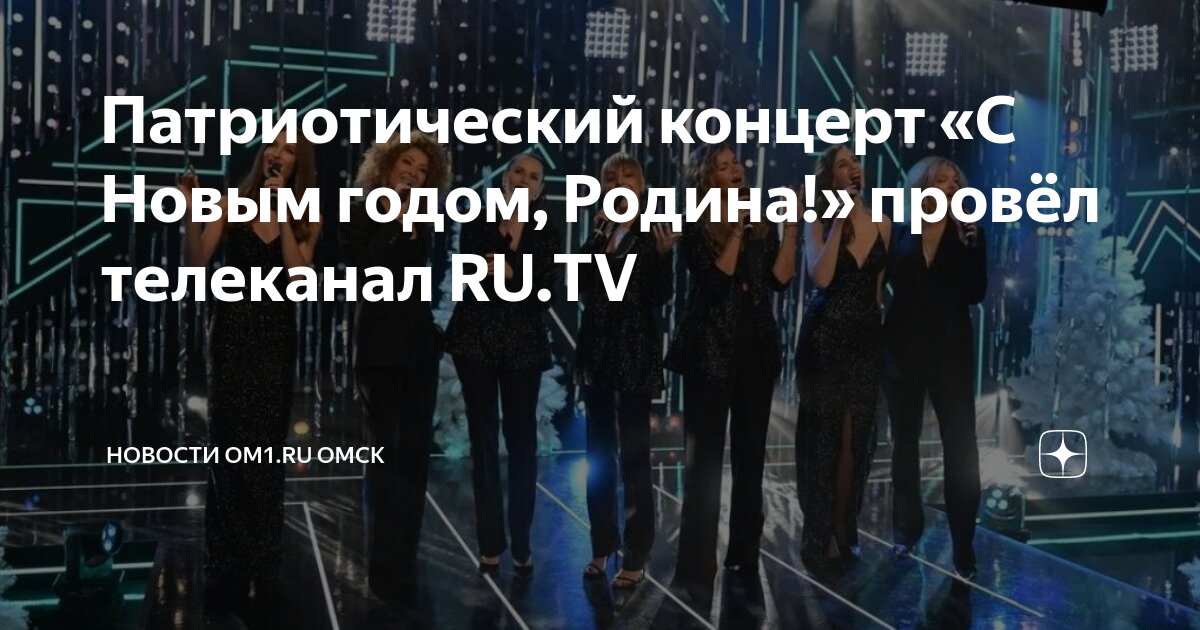 Патриотический концерт «С Новым годом, Родина!» провёл телеканал RU.TV | Новости Om1.ru Омск | Дзен