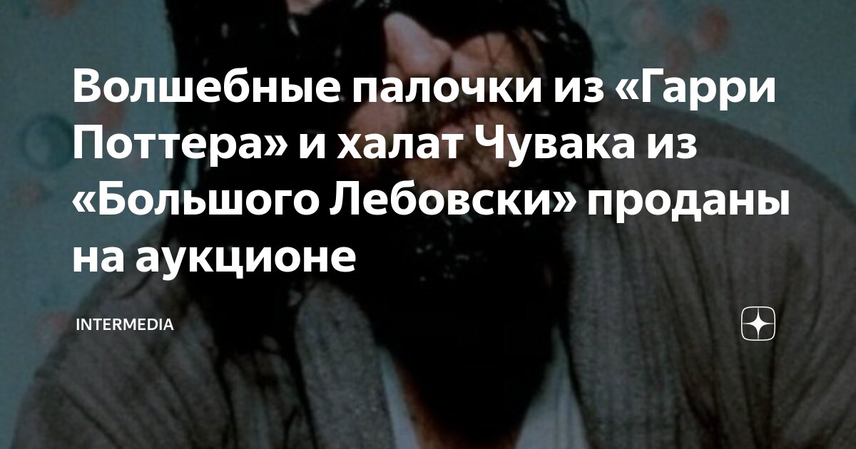 Волшебные палочки из «Гарри Поттера» и халат Чувака из «Большого ...