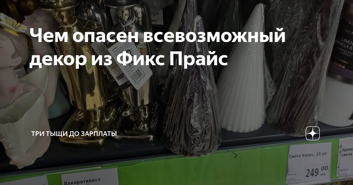 Чем опасен всевозможный декор из Фикс Прайс | Три тыщи до зарплаты | Дзен