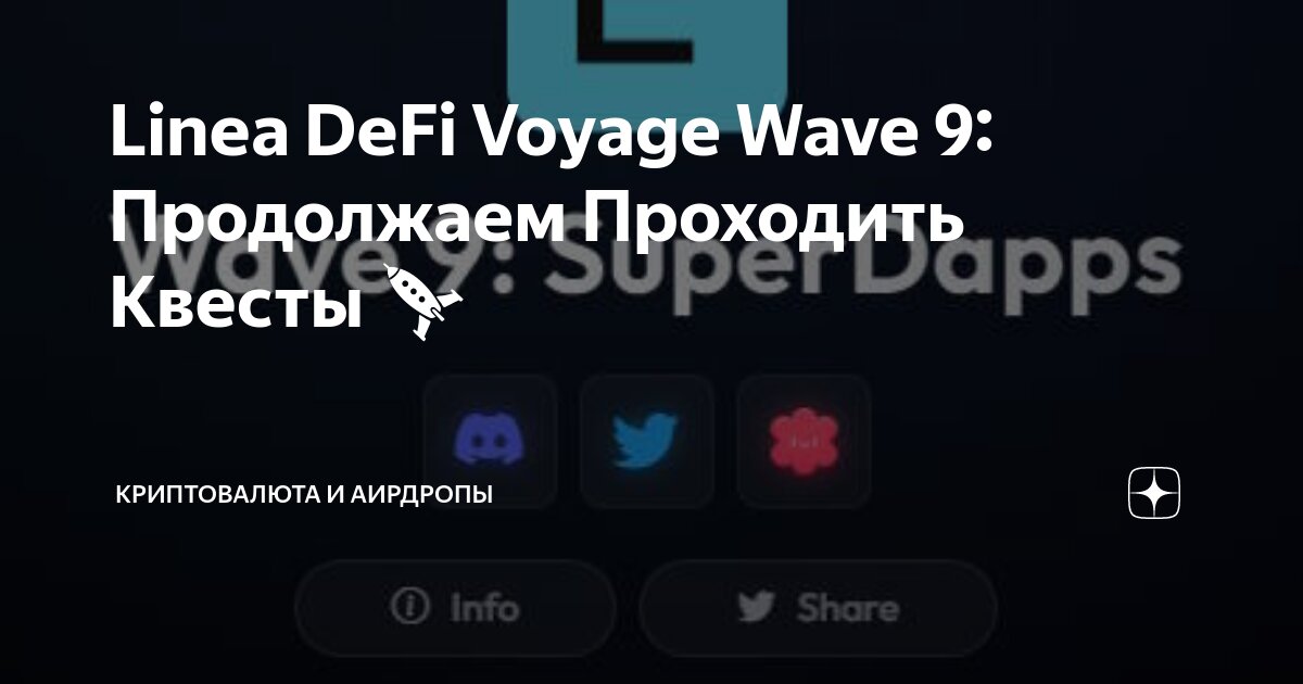 Linea DeFi Voyage Wave 9: Продолжаем Проходить Квесты 🚀 | Криптовалюта и аирдропы | Дзен