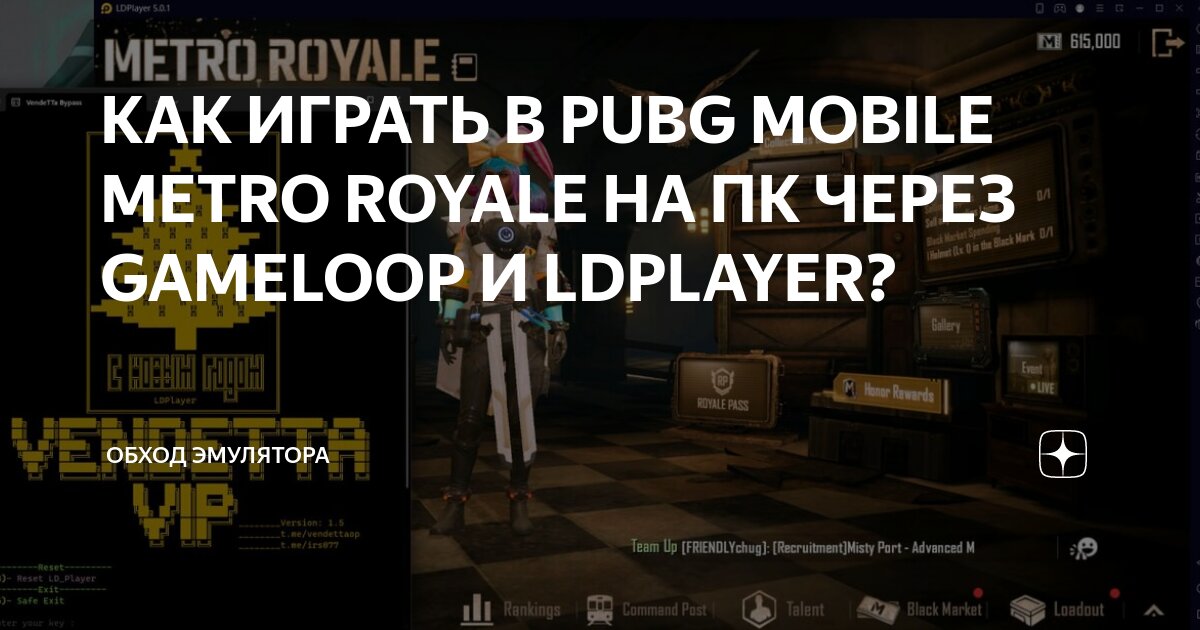 КАК ИГРАТЬ В PUBG MOBILE METRO ROYALE НА ПК ЧЕРЕЗ GAMELOOP И LDPLAYER? | VendeTTa Bypass™ | Дзен