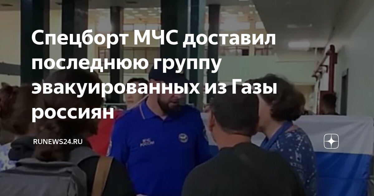 Спецборт МЧС доставил последнюю группу эвакуированных из Газы россиян | RuNews24.ru | Дзен