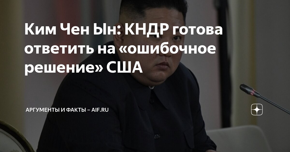 Ким Чен Ын КНДР готова ответить на «ошибочное решение США Аргументы