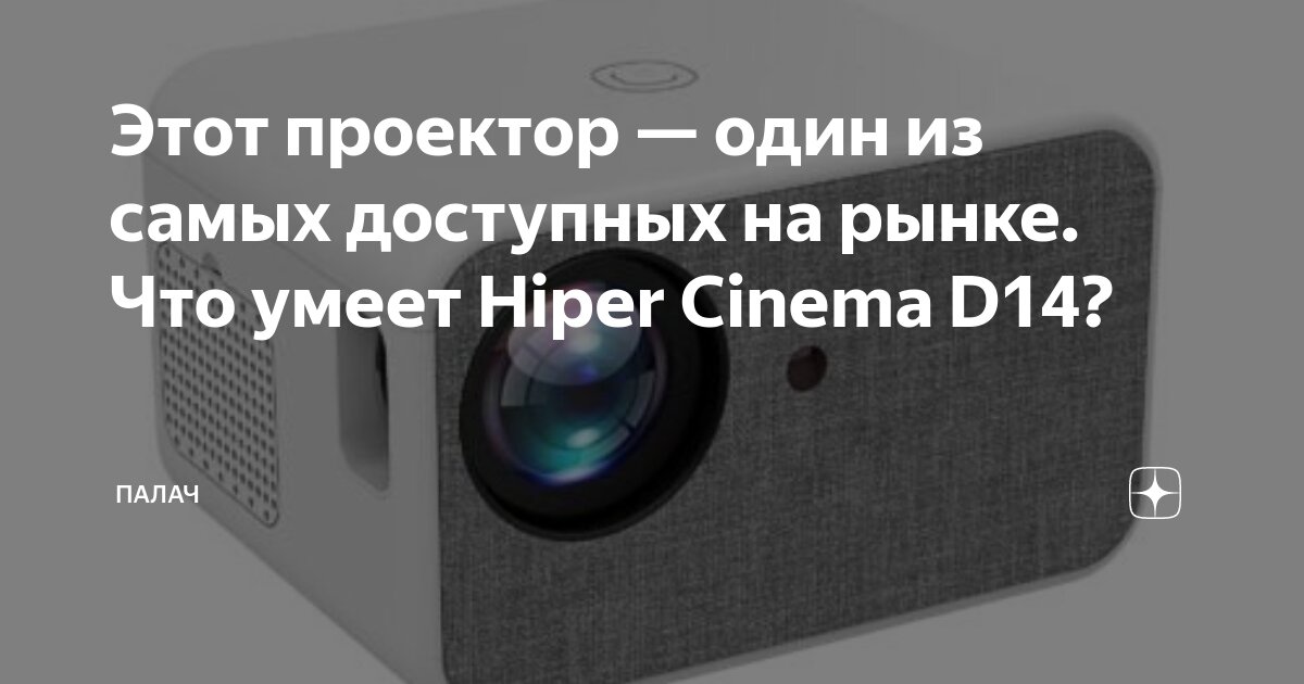 Этот проектор — один из самых доступных на рынке. Что умеет Hiper ...