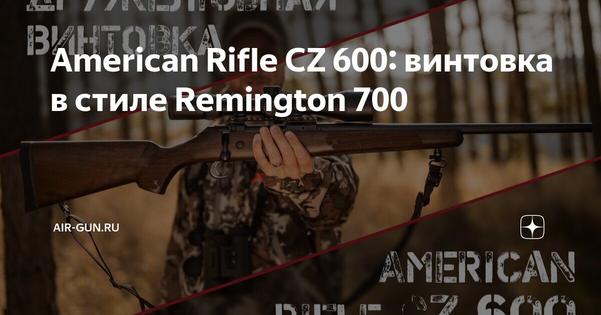 American Rifle CZ 600: винтовка в стиле Remington 700 | AIR-GUN.RU | Дзен