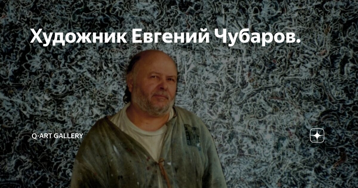 Художник Евгений Чубаров Q Art Gallery Дзен