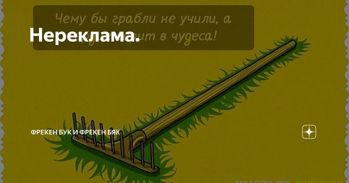 Нереклама. | фрекен Бук и фрекен Бяк | Дзен