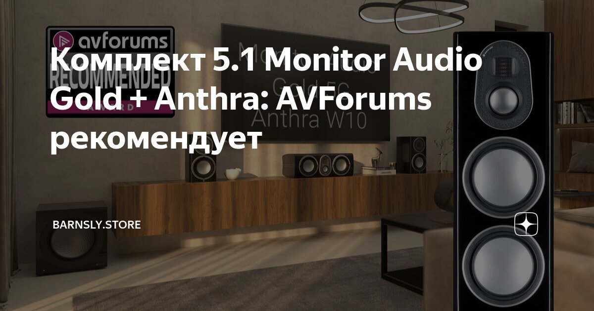 Комплект 5.1 Monitor Audio Gold + Anthra: AVForums рекомендует | Barnsly.store | Дзен