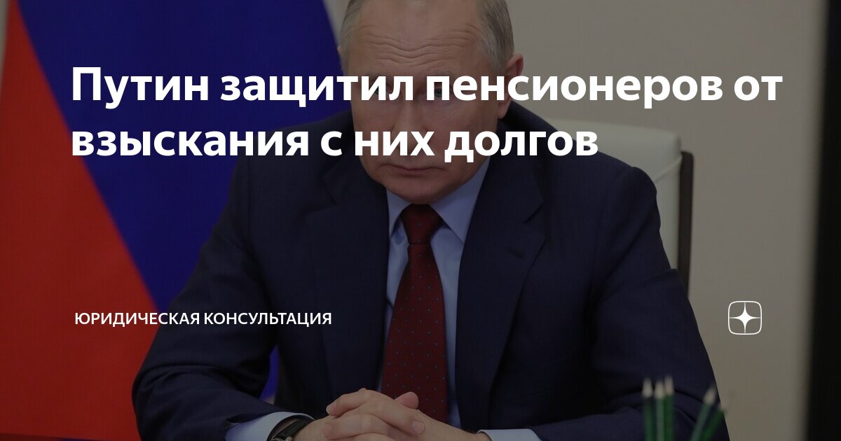 Путин защитил пенсионеров от взыскания с них долгов Юридическая