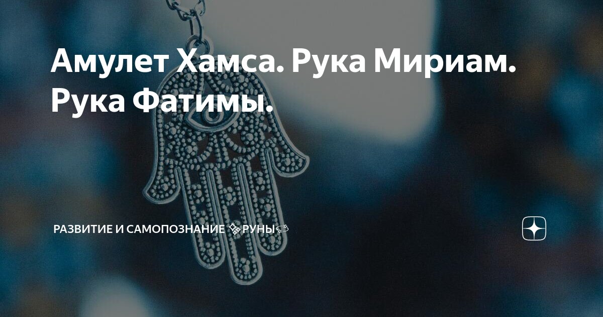 Амулет Хамса. Рука Мириам. Рука Фатимы. | Развитие и самопознание Руны💫 ...