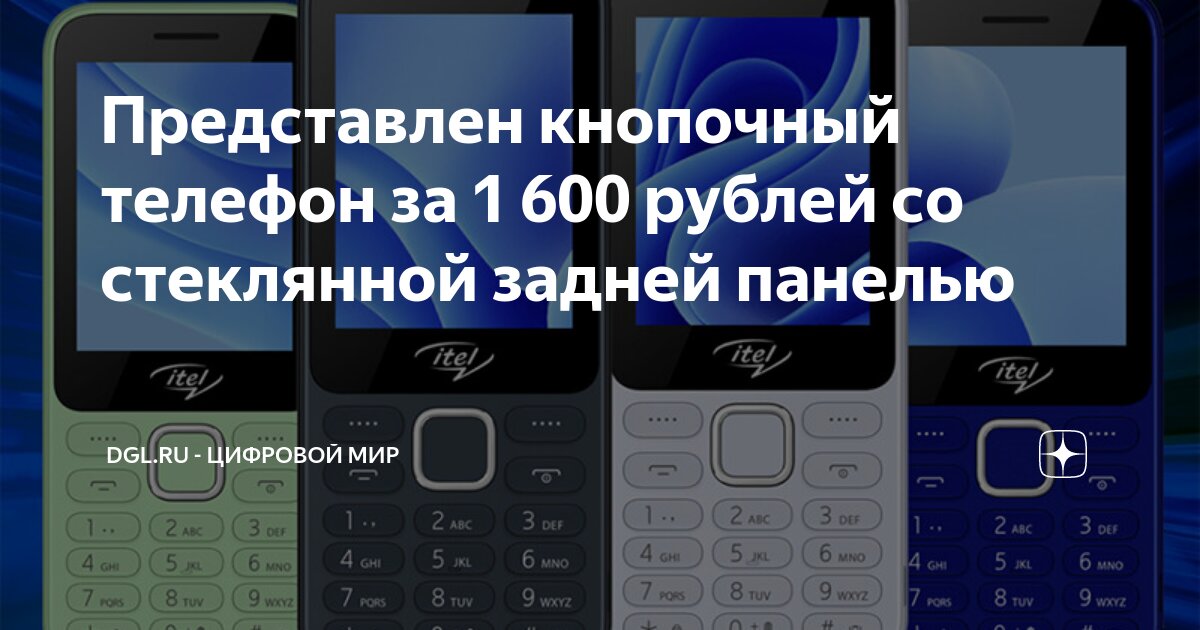 Представлен кнопочный телефон за 1 600 рублей со стеклянной задней ...