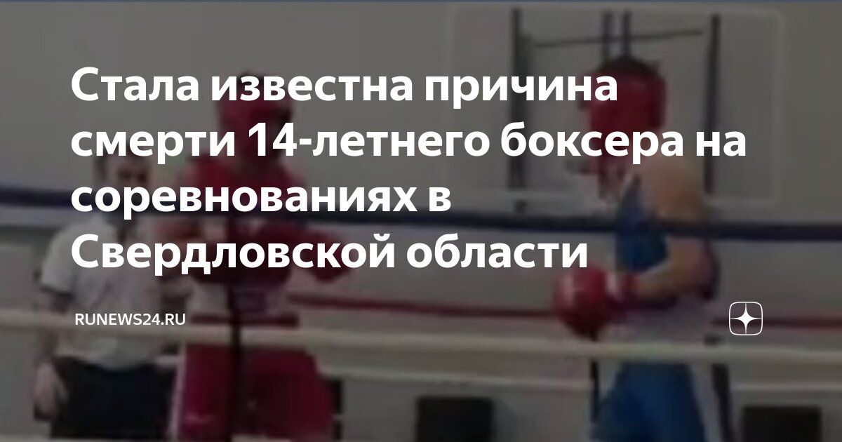 Стала известна причина смерти 14-летнего боксера на соревнованиях в Свердловской области ...