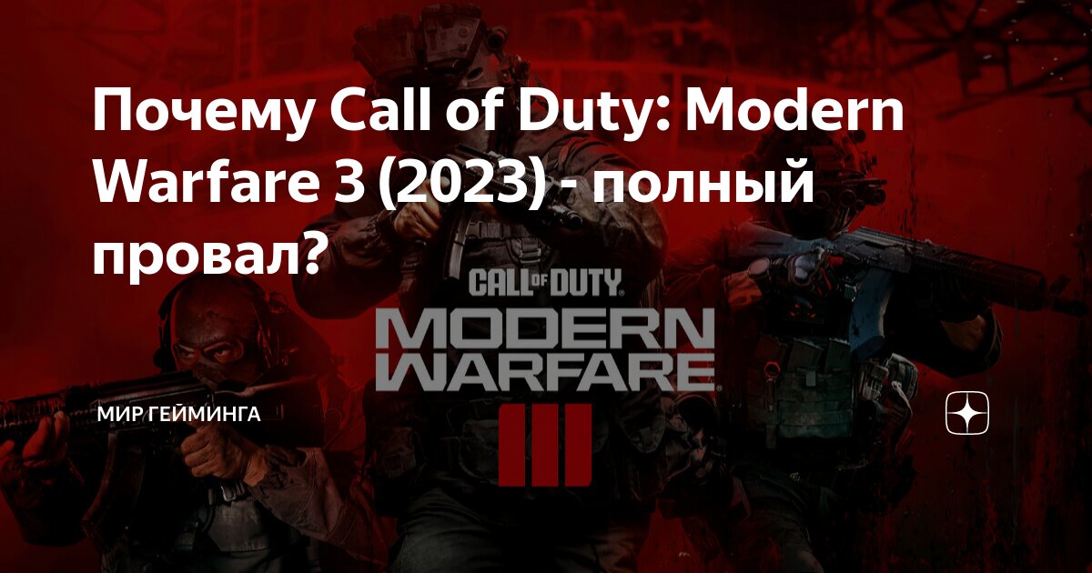 Почему Call of Duty: Modern Warfare 3 (2023) - полный провал? | Мир ...