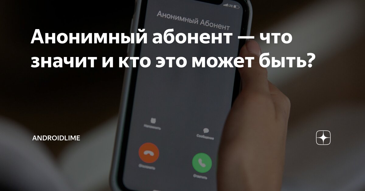 Анонимный абонент — что значит и кто это может быть? | AndroidLime | Дзен