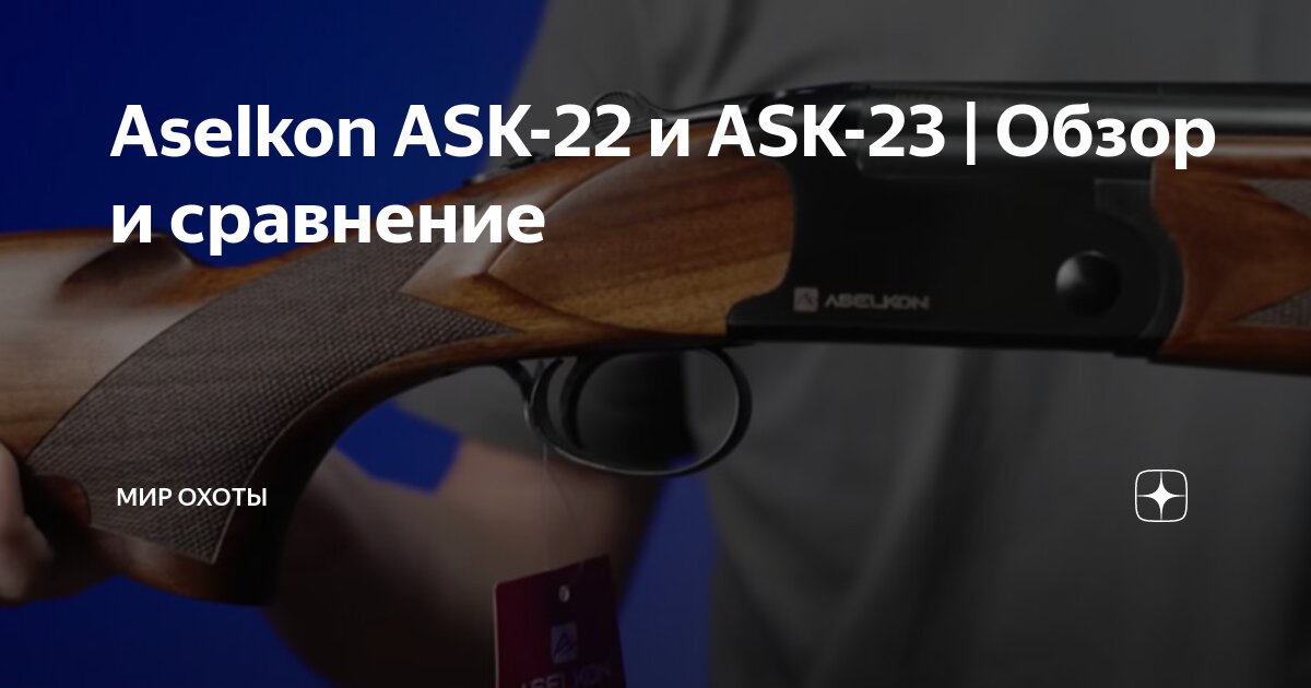 Aselkon ASK-22 и ASK-23 | Обзор и сравнение | Mиp oxoты | Дзен
