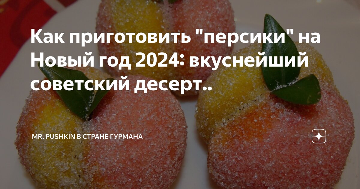 Как приготовить "персики" на Новый год 2024: вкуснейший советский десерт.. | Mr. Pushkin в ...