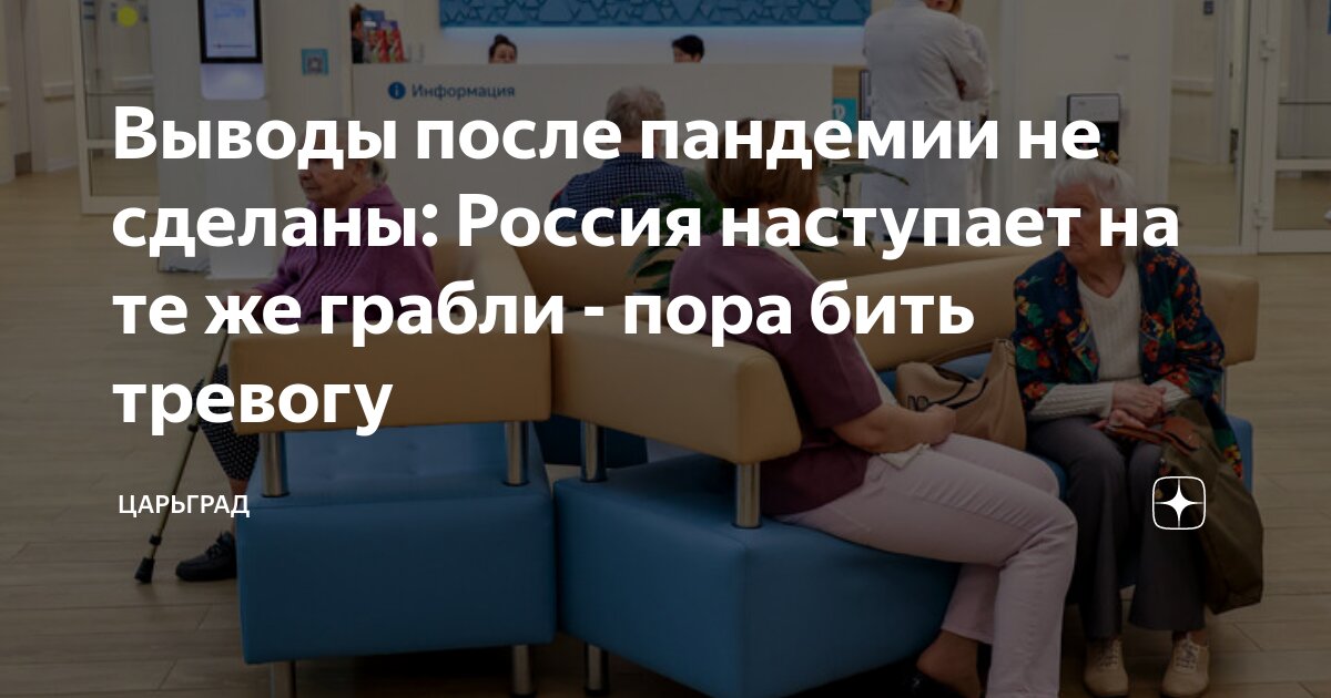 Выводы после пандемии не сделаны Россия наступает на те же грабли