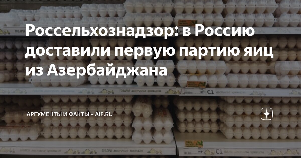 Россельхознадзор в Россию доставили первую партию яиц из Азербайджана