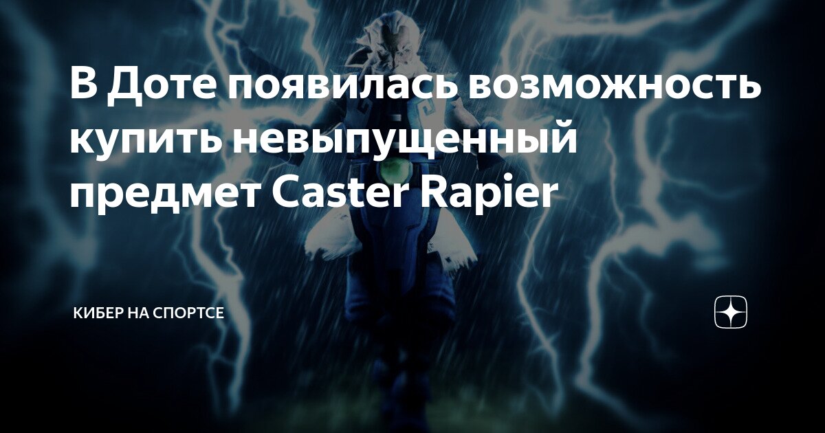 В Доте появилась возможность купить невыпущенный предмет Caster Rapier ...
