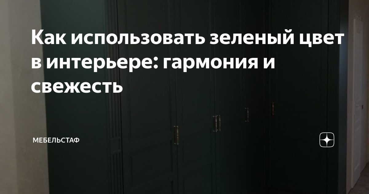 Как использовать зеленый цвет в интерьере: гармония и свежесть ...