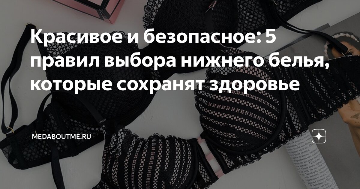 Красивое и безопасное: 5 правил выбора нижнего белья, которые сохранят здоровье | Medaboutme.ru ...