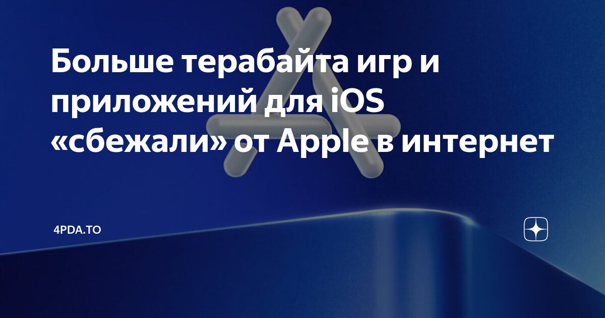 Больше терабайта игр и приложений для iOS «сбежали» от Apple в интернет | 4pda.to | Дзен