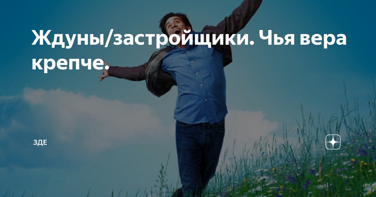 Ждуны/застройщики. Чья вера крепче. | Зде | Дзен
