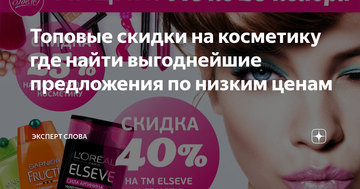 Топовые скидки на косметику где найти выгоднейшие предложения по низким ...