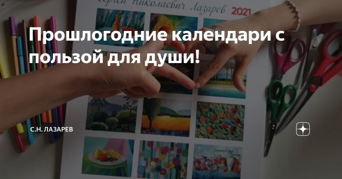 Прошлогодние календари с пользой для души! | С.Н. Лазарев | Дзен