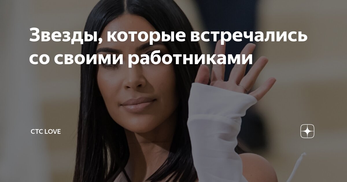 Звезды, которые встречались со своими работниками | CTC Love | Дзен