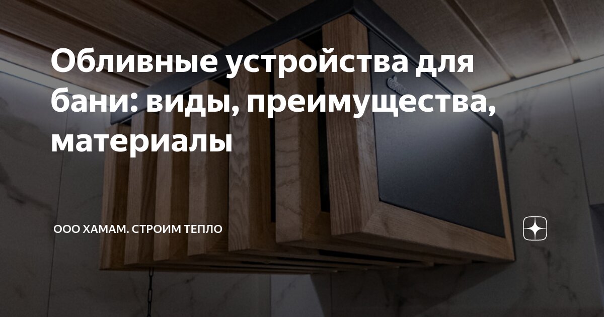 Обливные устройства для бани: виды, преимущества, материалы | ООО Хамам ...
