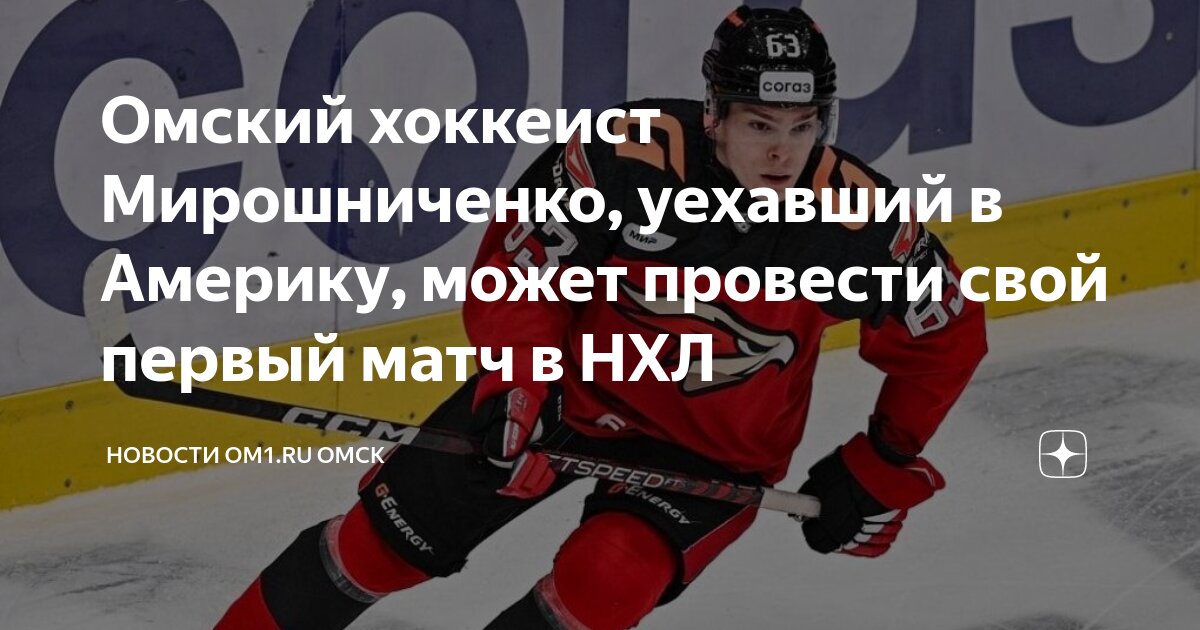 Омский хоккеист Мирошниченко, уехавший в Америку, может провести свой первый матч в НХЛ ...