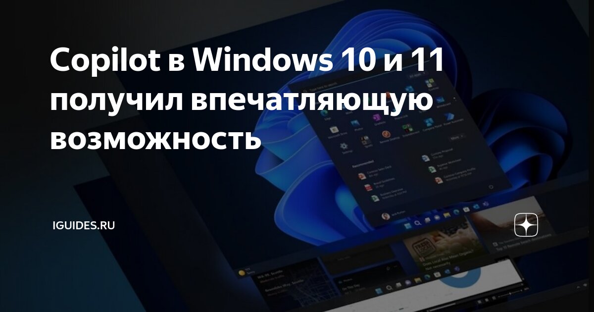 Copilot в Windows 10 и 11 получил впечатляющую возможность | iGuides.ru | Дзен