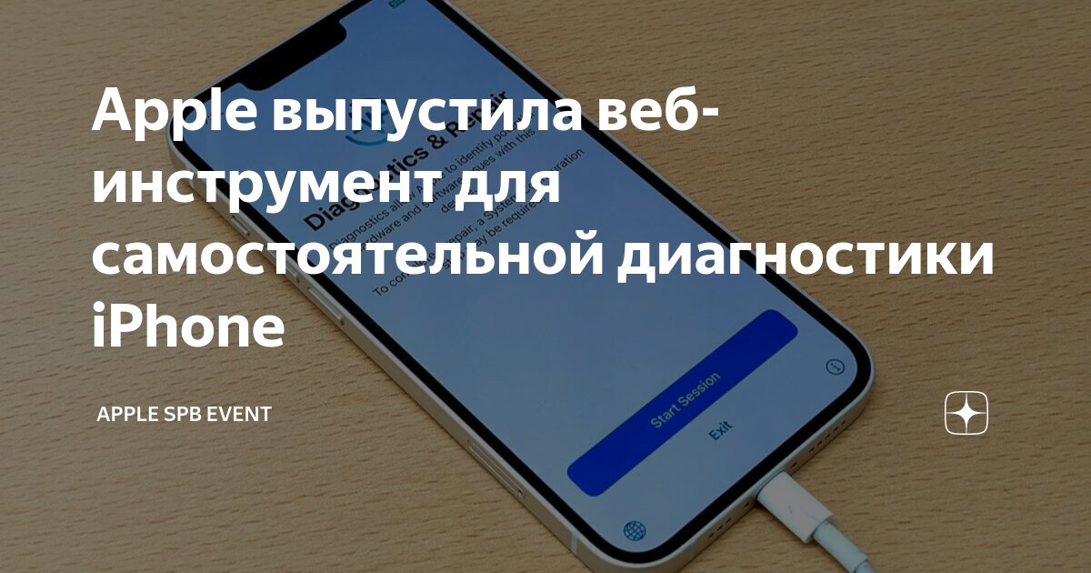 Apple выпустила веб-инструмент для самостоятельной диагностики iPhone | Apple SPb Event | Дзен