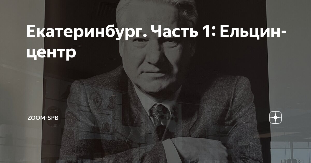 Екатеринбург. Часть 1: Ельцин-центр | zoom-spb | Дзен