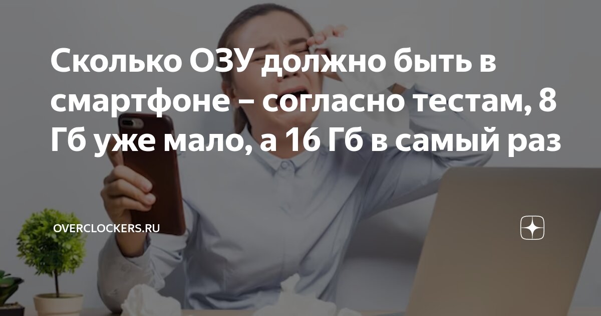 Сколько ОЗУ должно быть в смартфоне – согласно тестам, 8 Гб уже мало, а ...