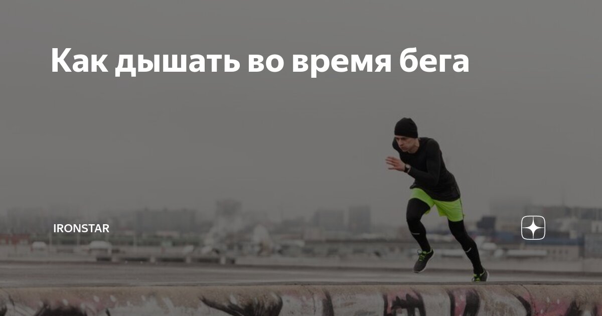 Как дышать во время бега Ironstar Дзен