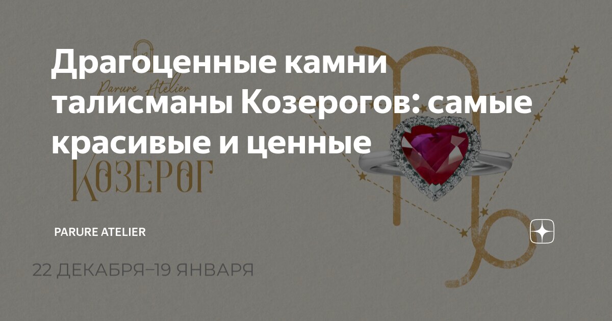 Драгоценные камни талисманы Козерогов самые красивые и ценные Parure