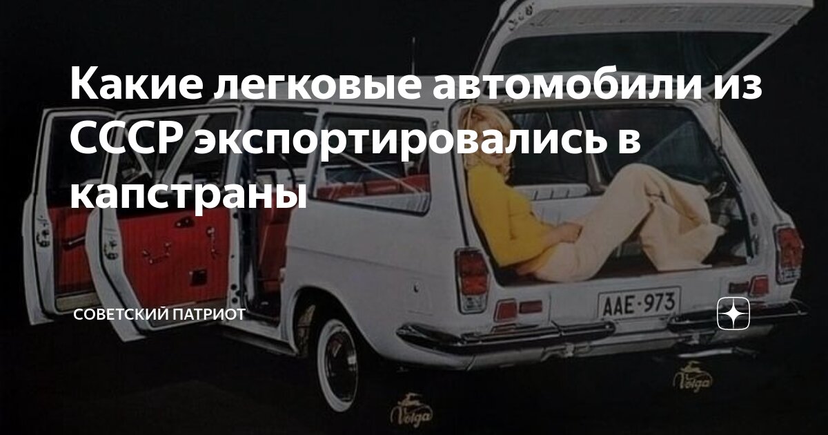 Какие легковые автомобили из СССР экспортировались в капстраны | Будь в ...